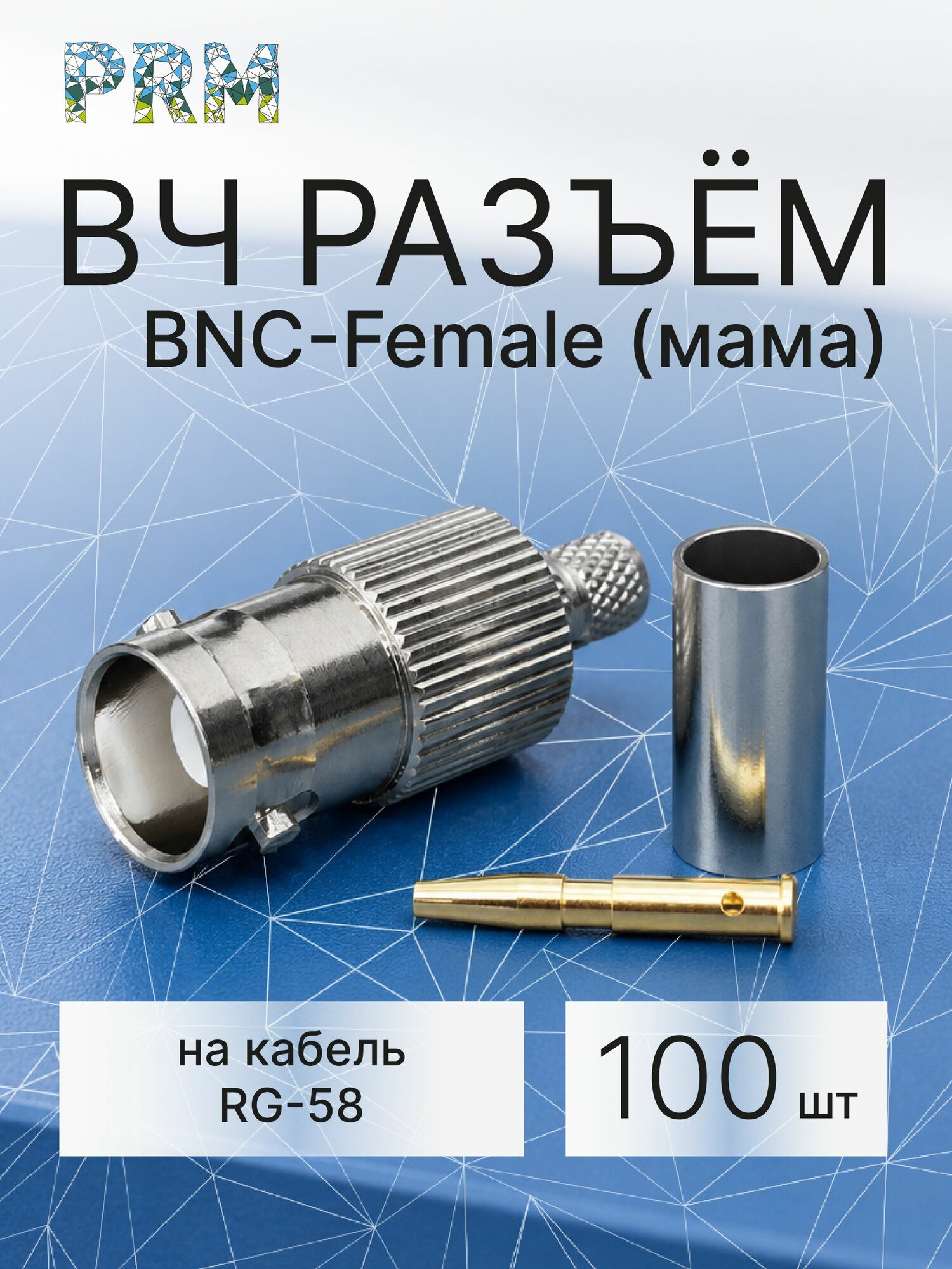 Разъем BNC Female (мама) для кабеля RG58, обжимной коаксиальный RF-разъем 50 Ом, 100 шт