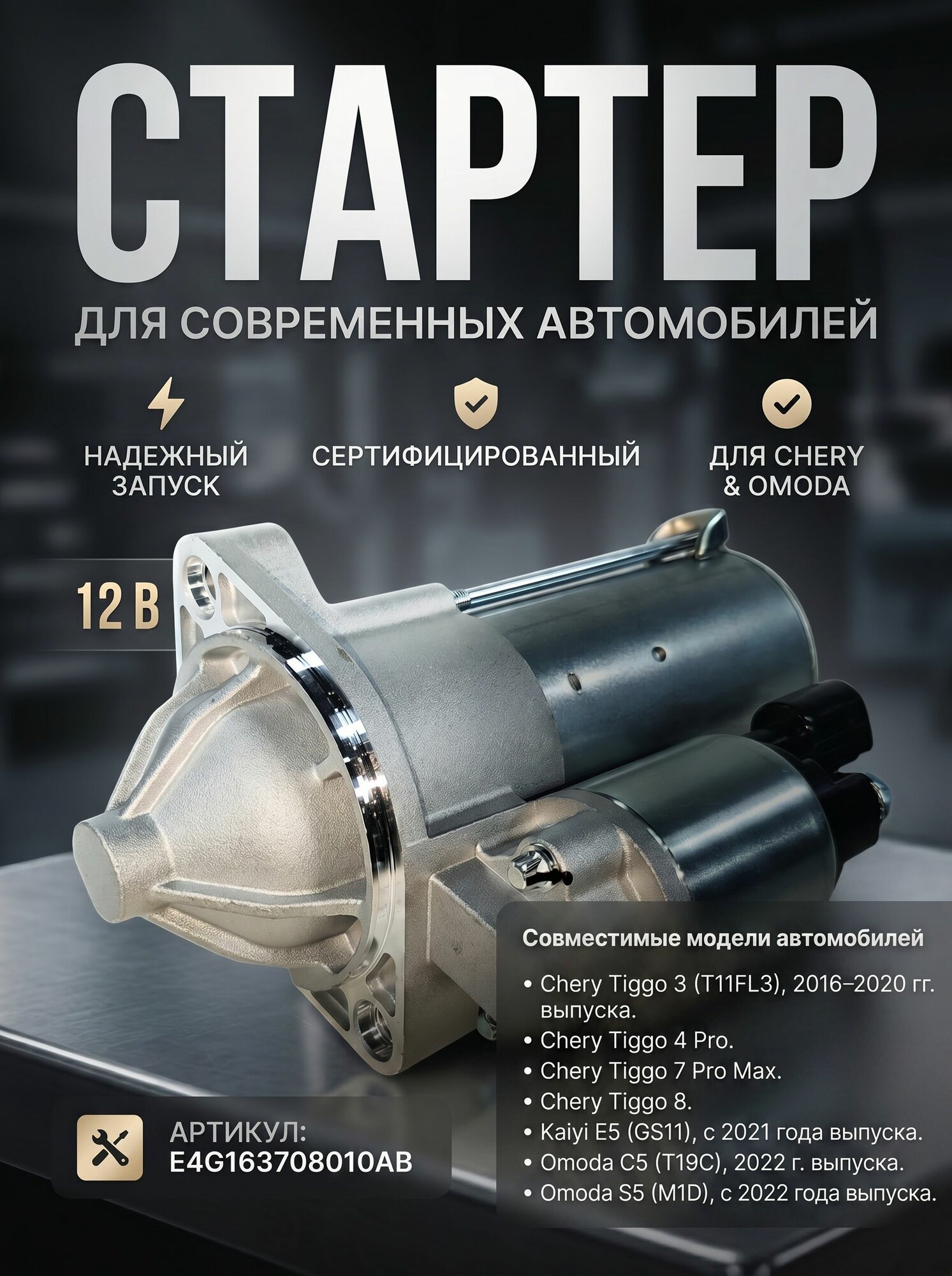 Стартер Chery, Kaiyi, Omoda