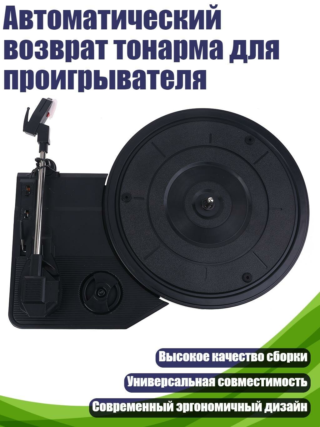 Автоматический возврат тонарма для проигрывателя