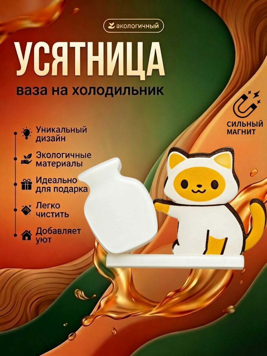 Усятница для усов на холодильник