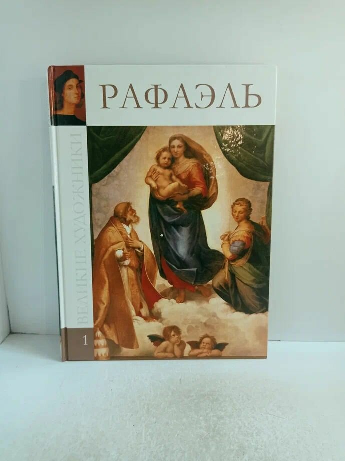 Рафаэль. Том 1