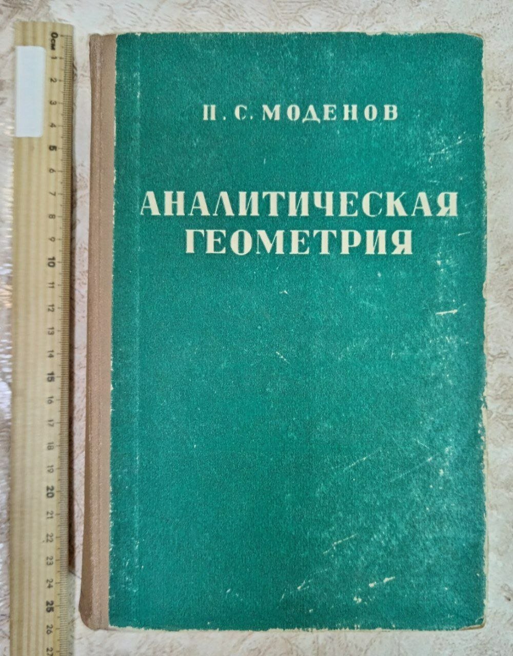 Аналитическая геометрия. Моденов Петр Сергеевич