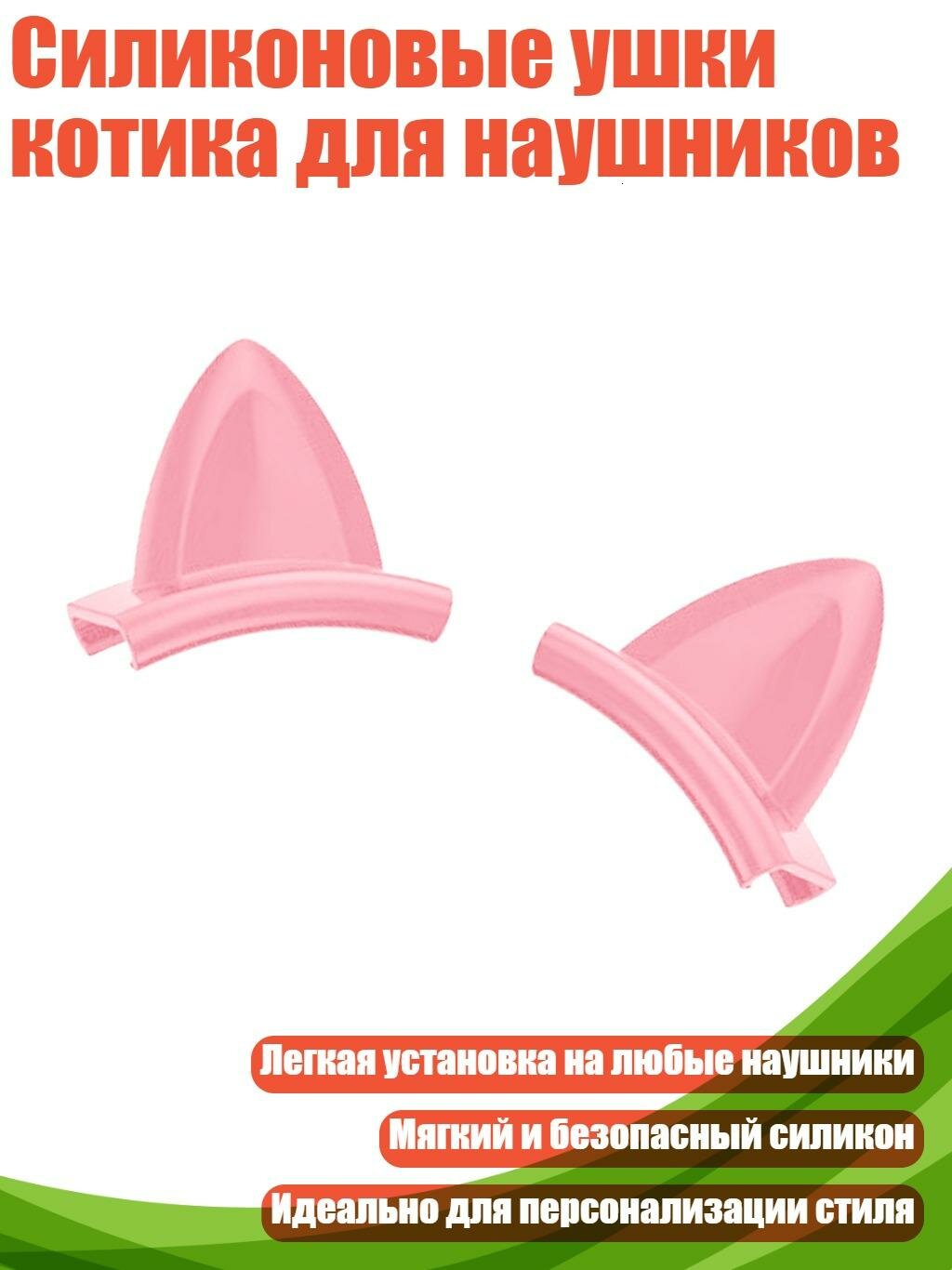 Силиконовые ушки котика для наушников, Розовый