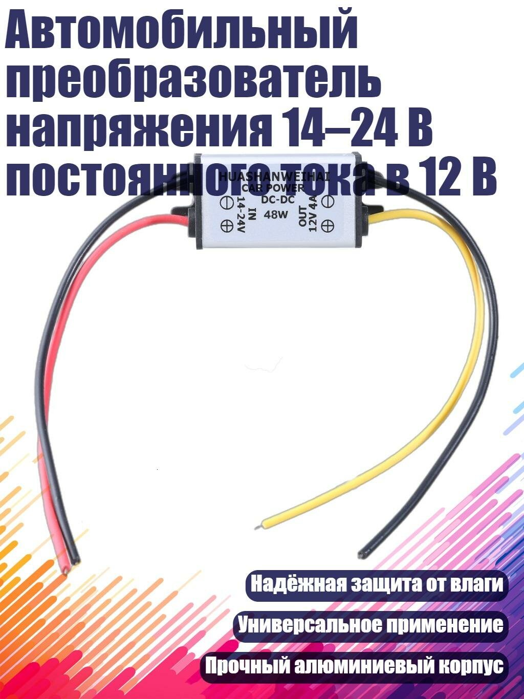 Автомобильный преобразователь напряжения 14–24 В постоянного тока в 12 В, 4A