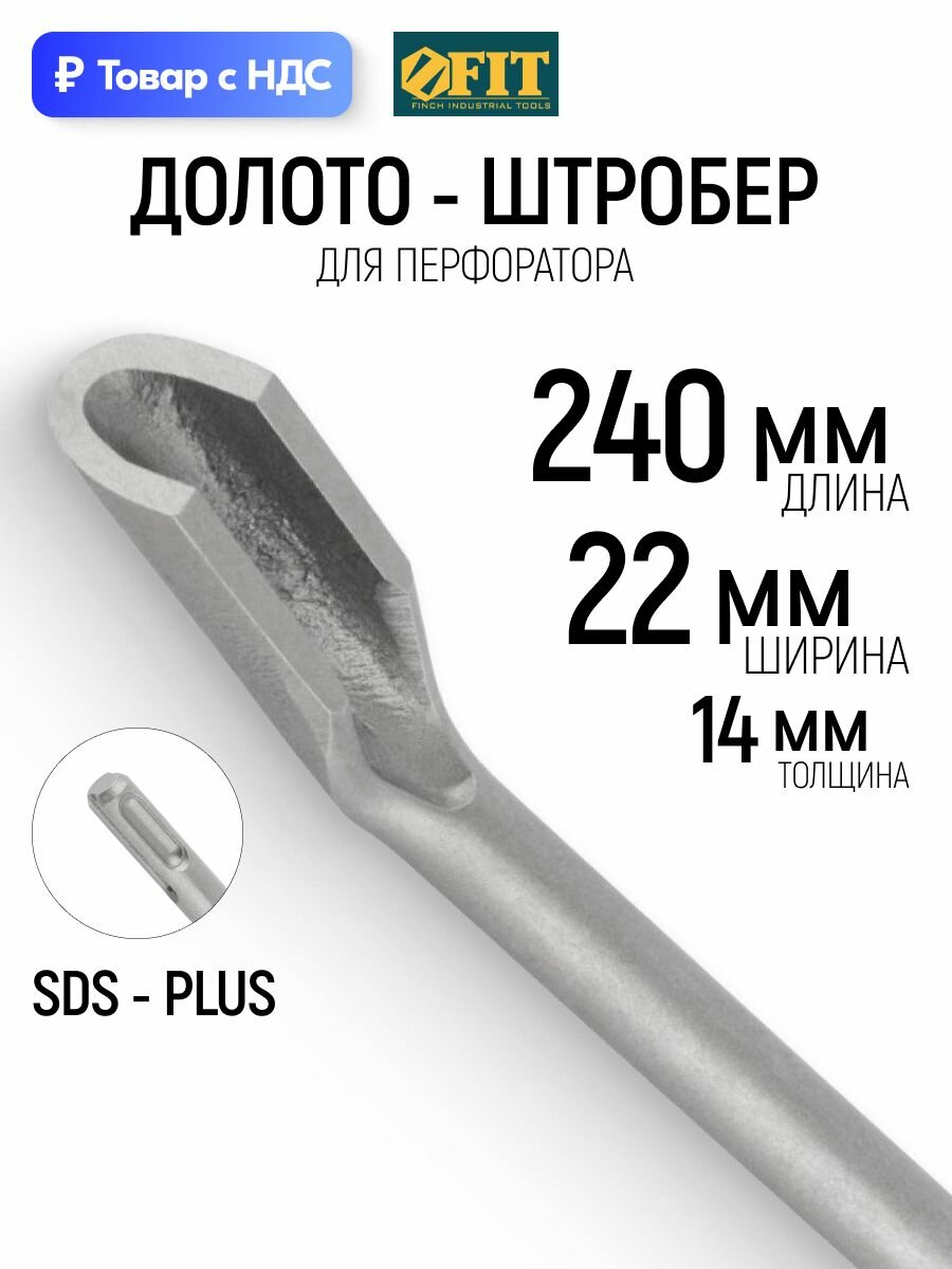 FIT Долото штробер по бетону кирпичу камню SDS-PLUS легированная сталь 22 х 240 х 14 мм