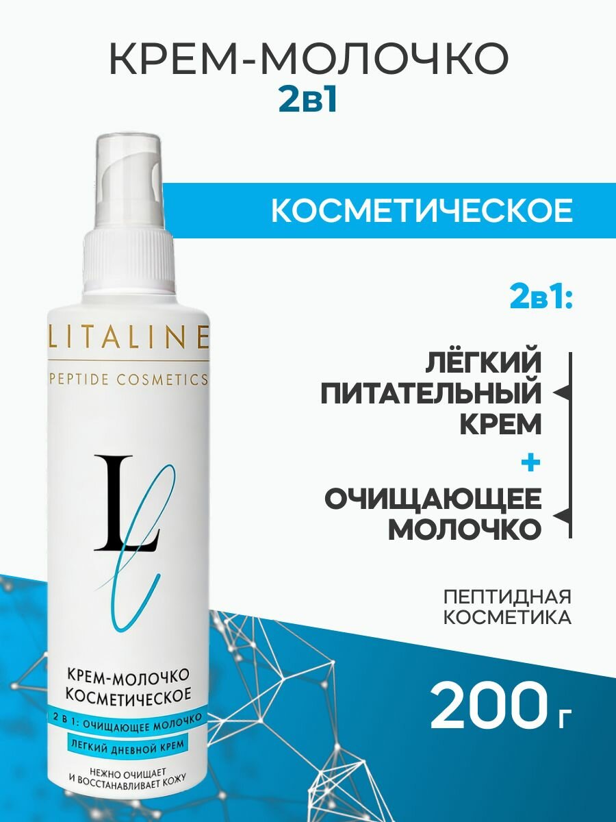 LITALINE Пептидное Крем-Молочко, антивозрастное, снятие макияжа, мягкость, питание и упругость кожи, 200мл