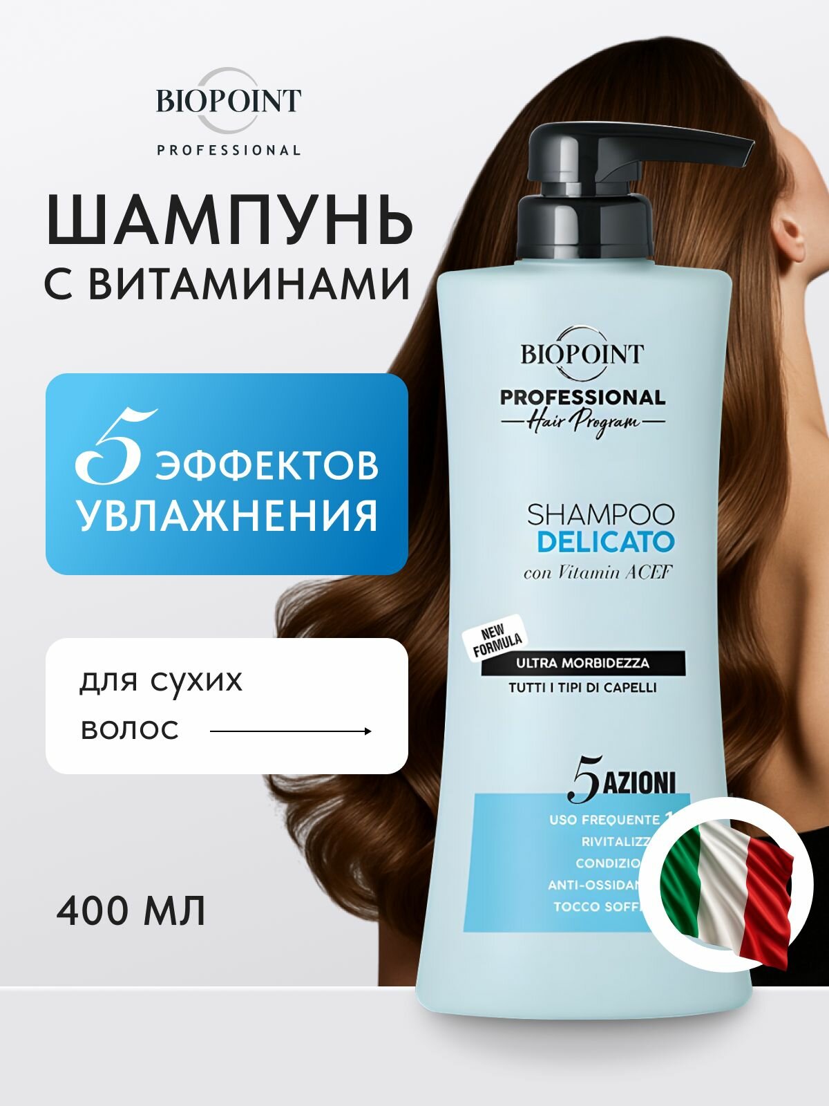 Шампунь для волос женский BIOPOINT деликатный / DELICATO 400 мл профессиональная формула