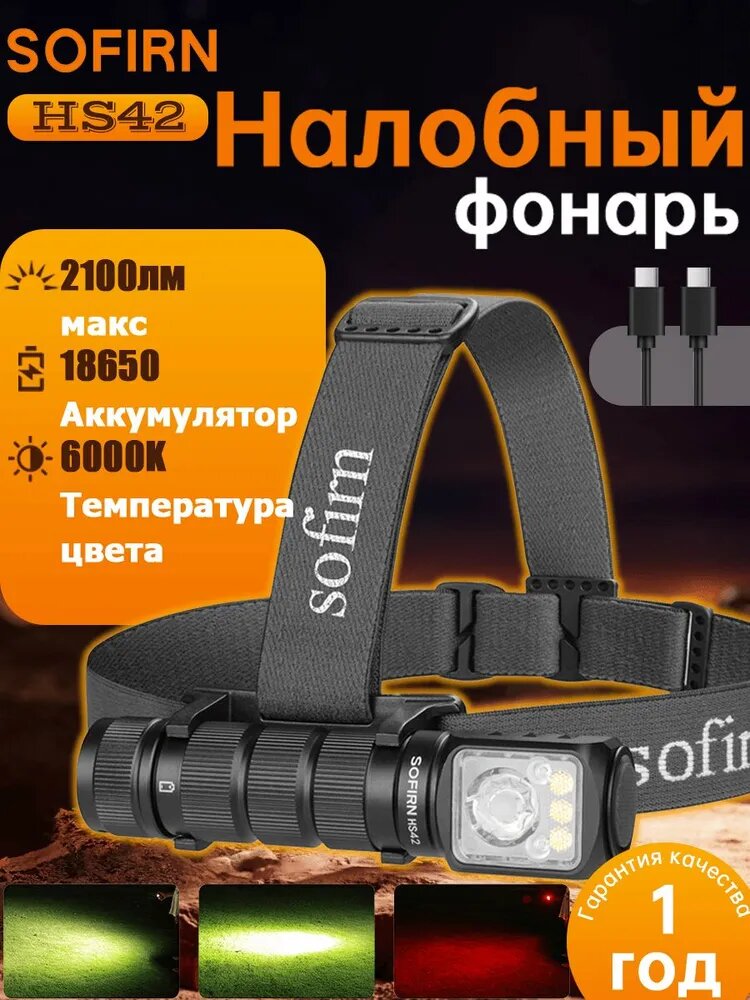 Фонарь налобный Sofirn HS42, аккумуляторный, 6 светодиодов, 3 режима работы, USB-C, чёрный