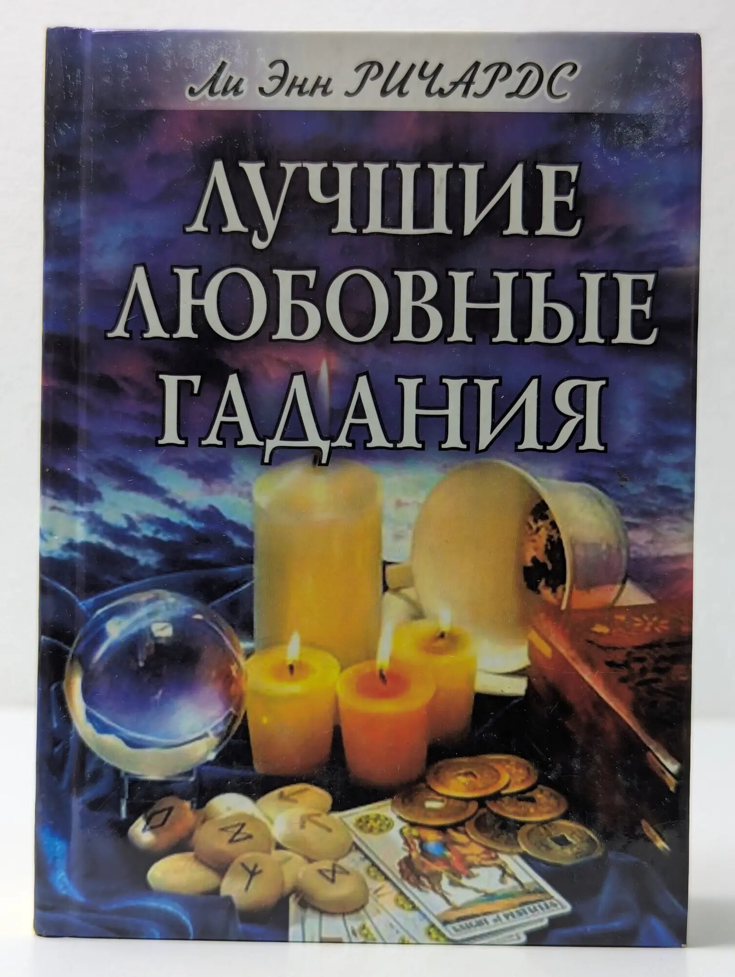 Лучшие любовные гадания Ричардс Ли Энн 2005