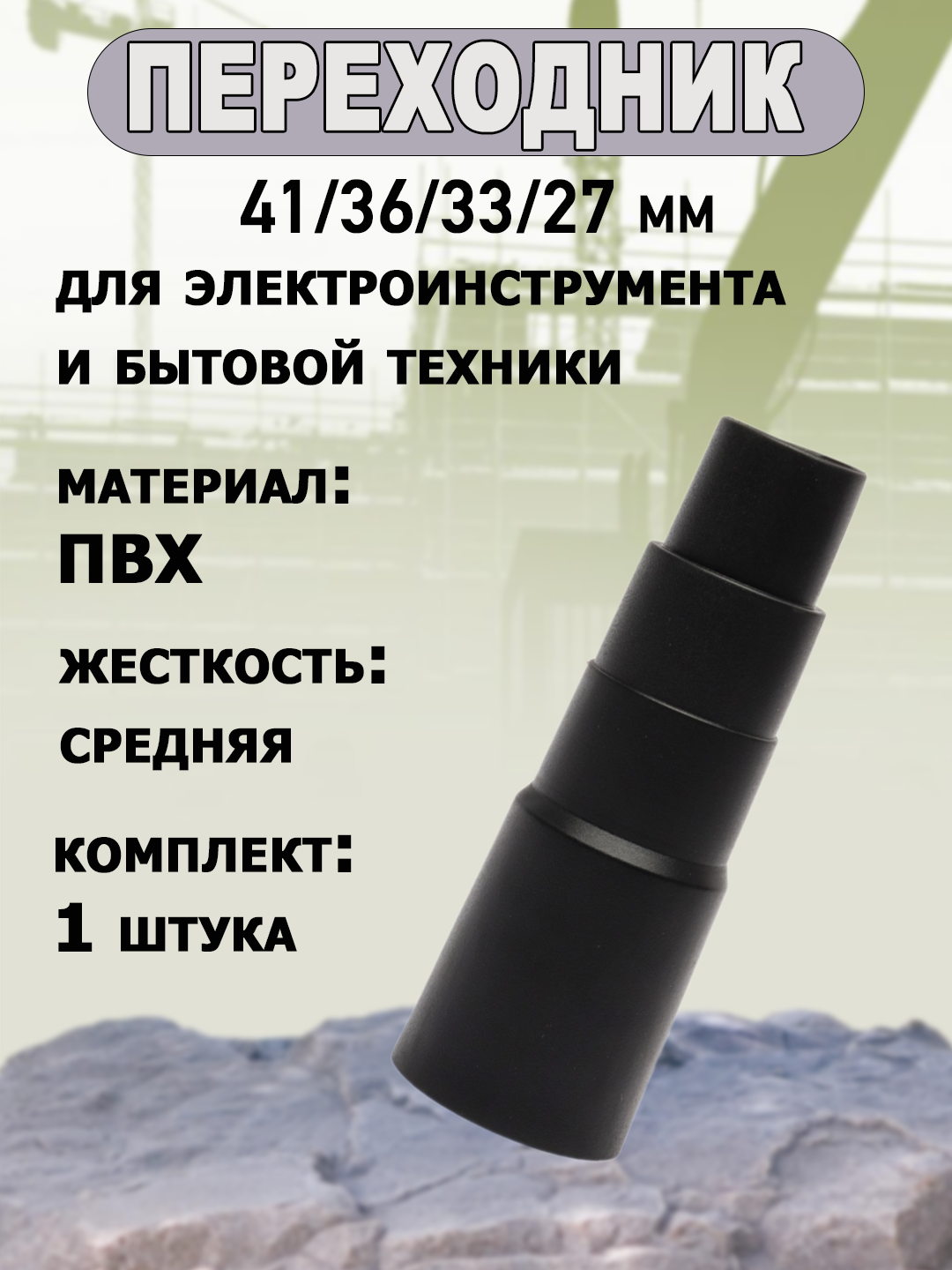Переходник для пылесоса и строительных инструментов, ПВХ, 41мм - 27мм, черный