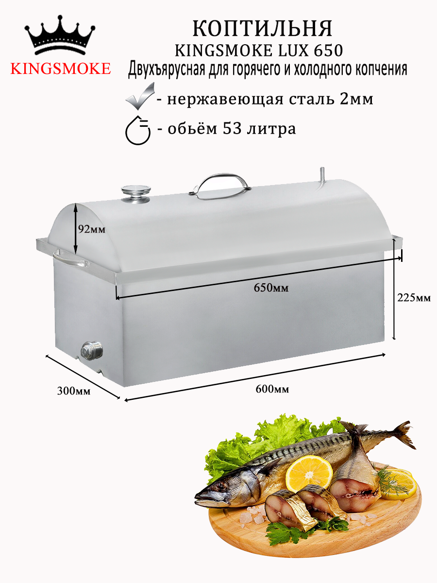 Коптильня KINGSMOKE Lux 650 со штуцером для холодного и горячего копчения