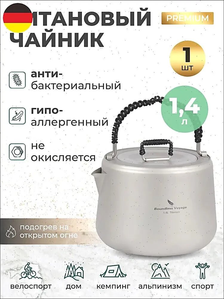 Чайник походный туристический Ti3096D 1,4л титановый со складными ручками премиальный котелок для туризма, кемпинга, костра, рыбалки и охоты. Для компании 2-3 человека, с чехлом