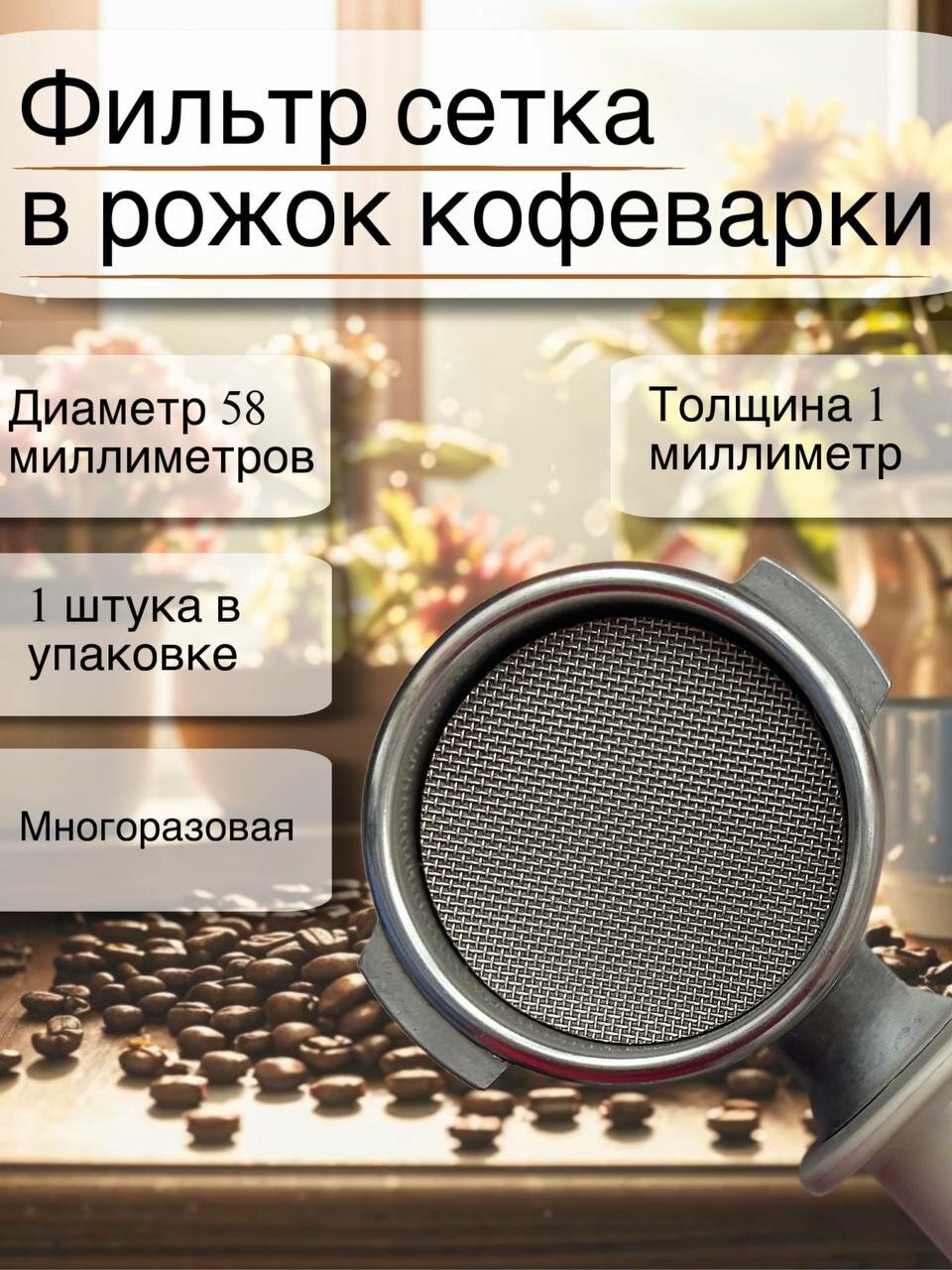 Фильтр сетка в рожок кофеварки/пак-скрин 58мм*1мм, 1 штука