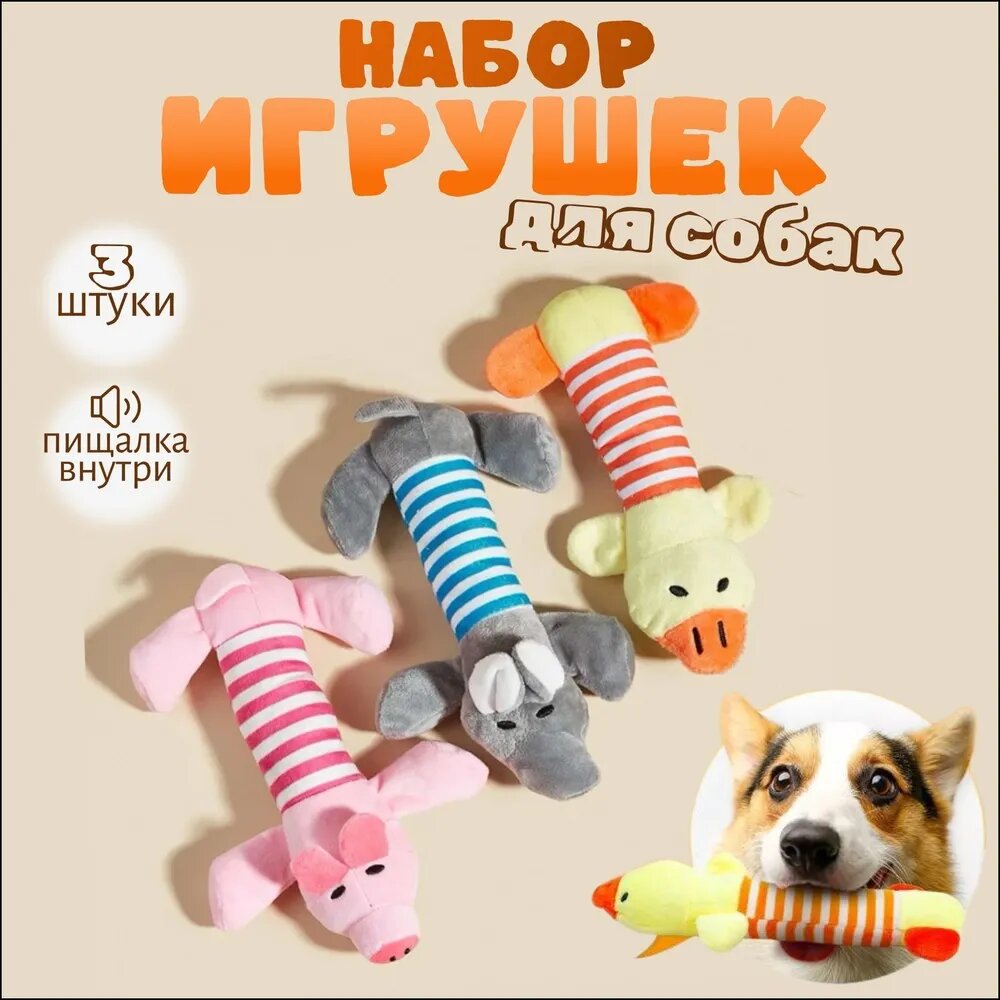 Эксклюзивный комплект для щенков и собак мелких и средних пород, включающий пищащих утку, слона и свинью