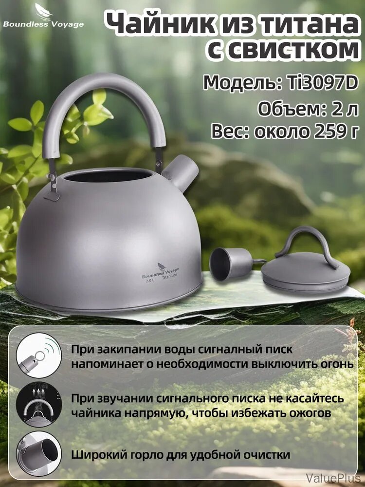 Boundless Voyage Ti3097D 2л Титановый чайник со свистком