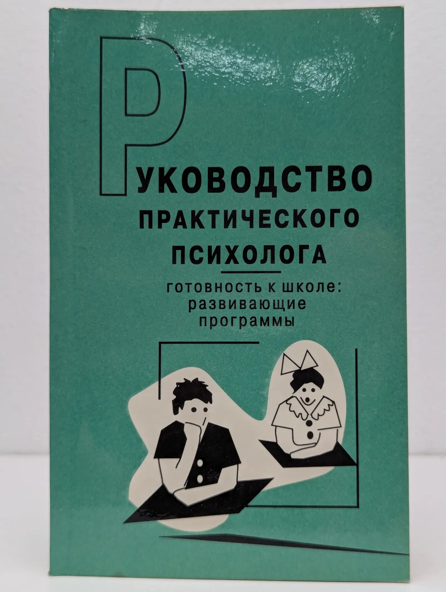 Руководство практического психолога Дубровина Ирина Владимировна (ред.) 1995