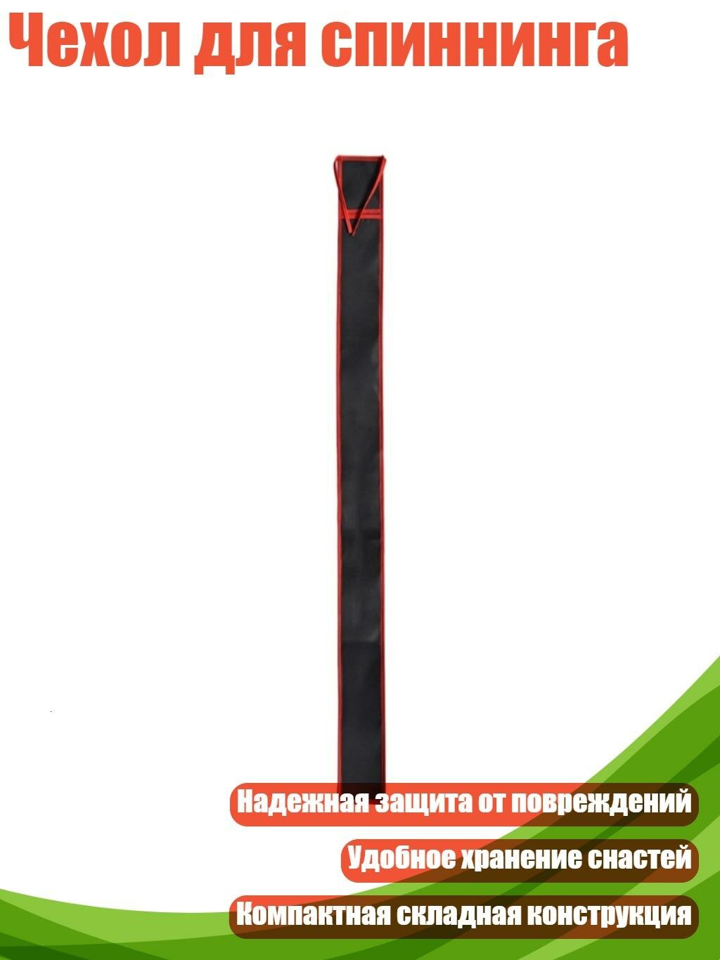 Чехол для спиннинга, L