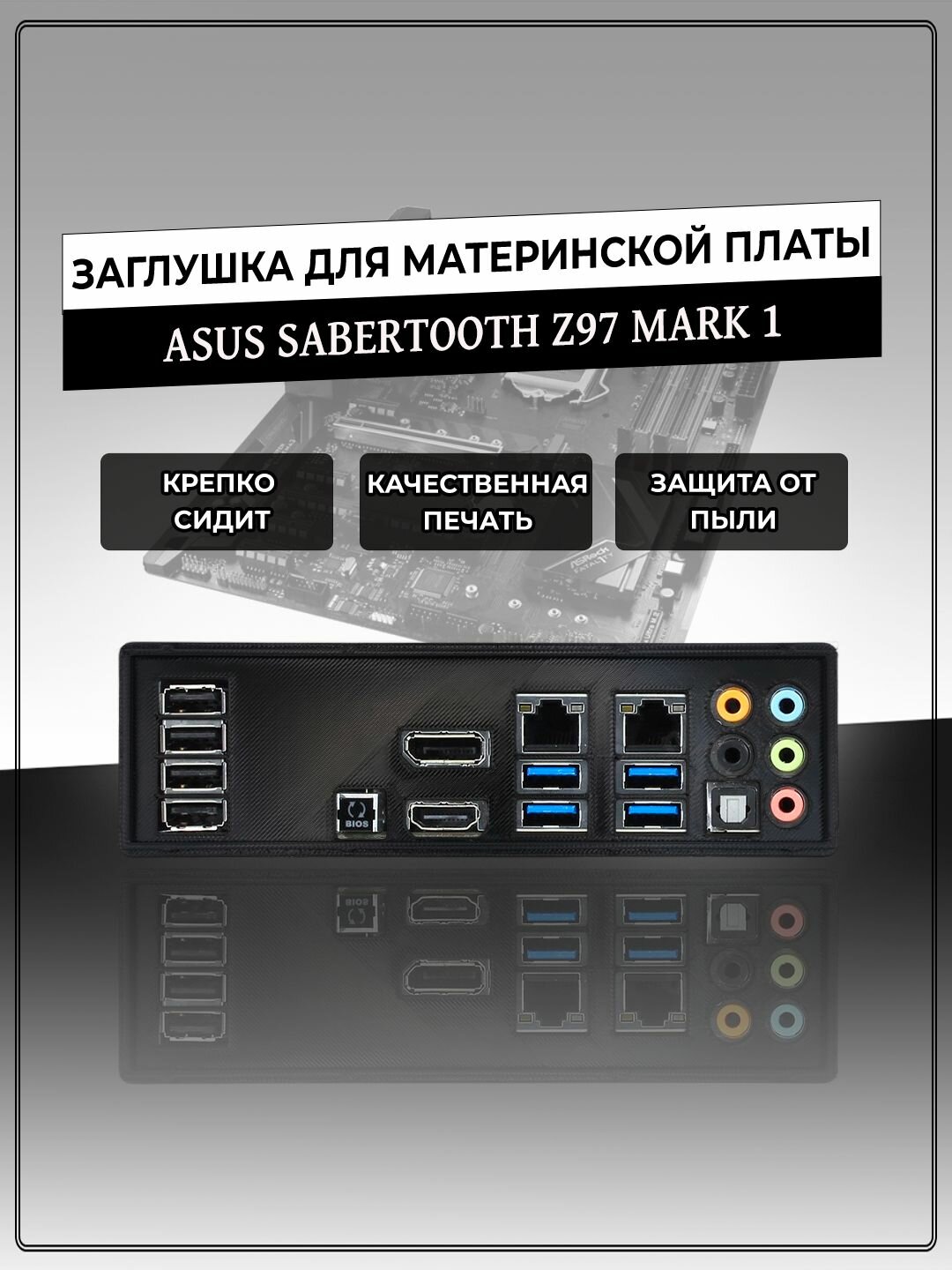 Заглушка для материнской платы ASUS SABERTOOTH Z97 MARK 1