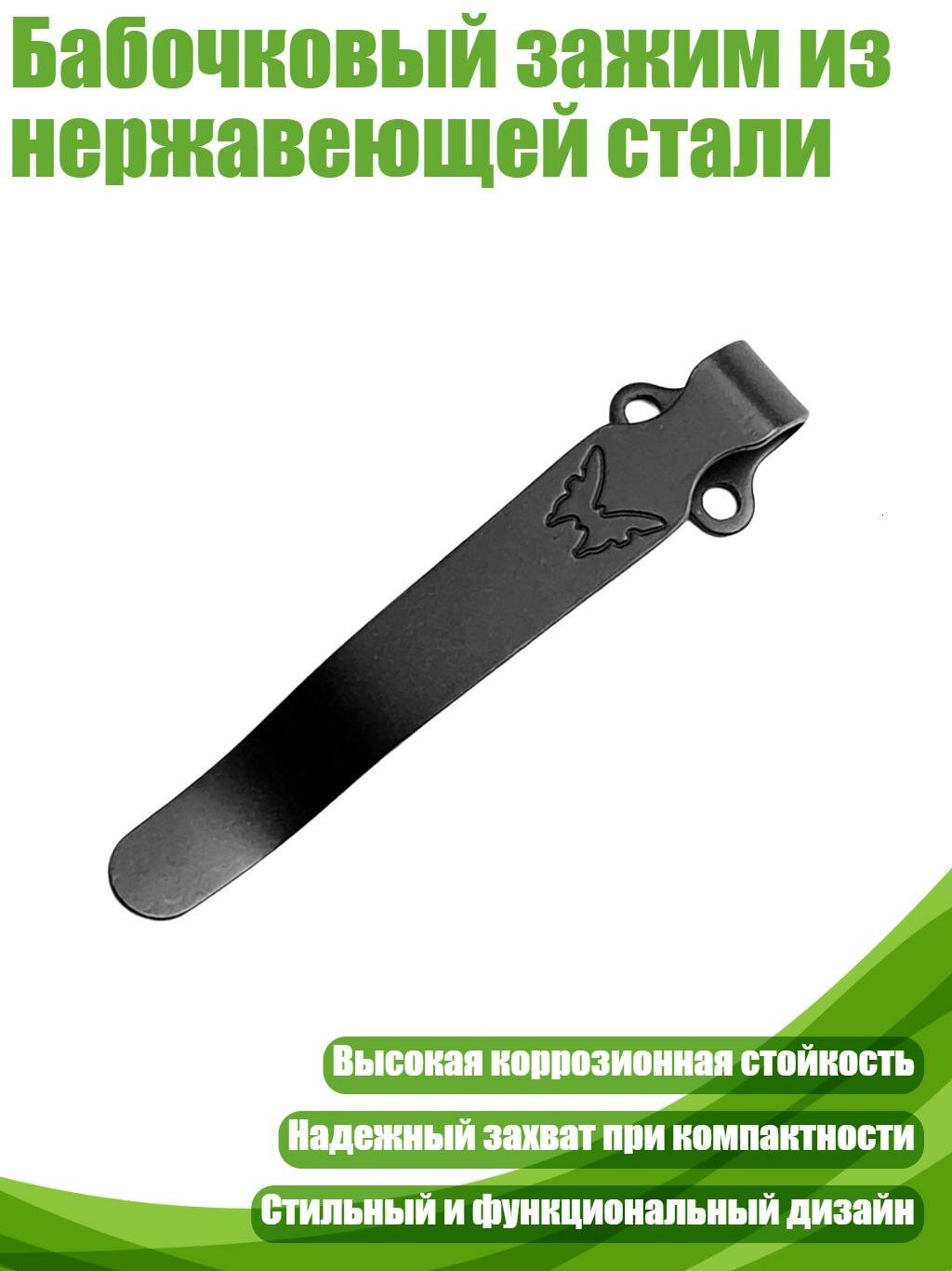 Бабочковый зажим из нержавеющей стали, Черный
