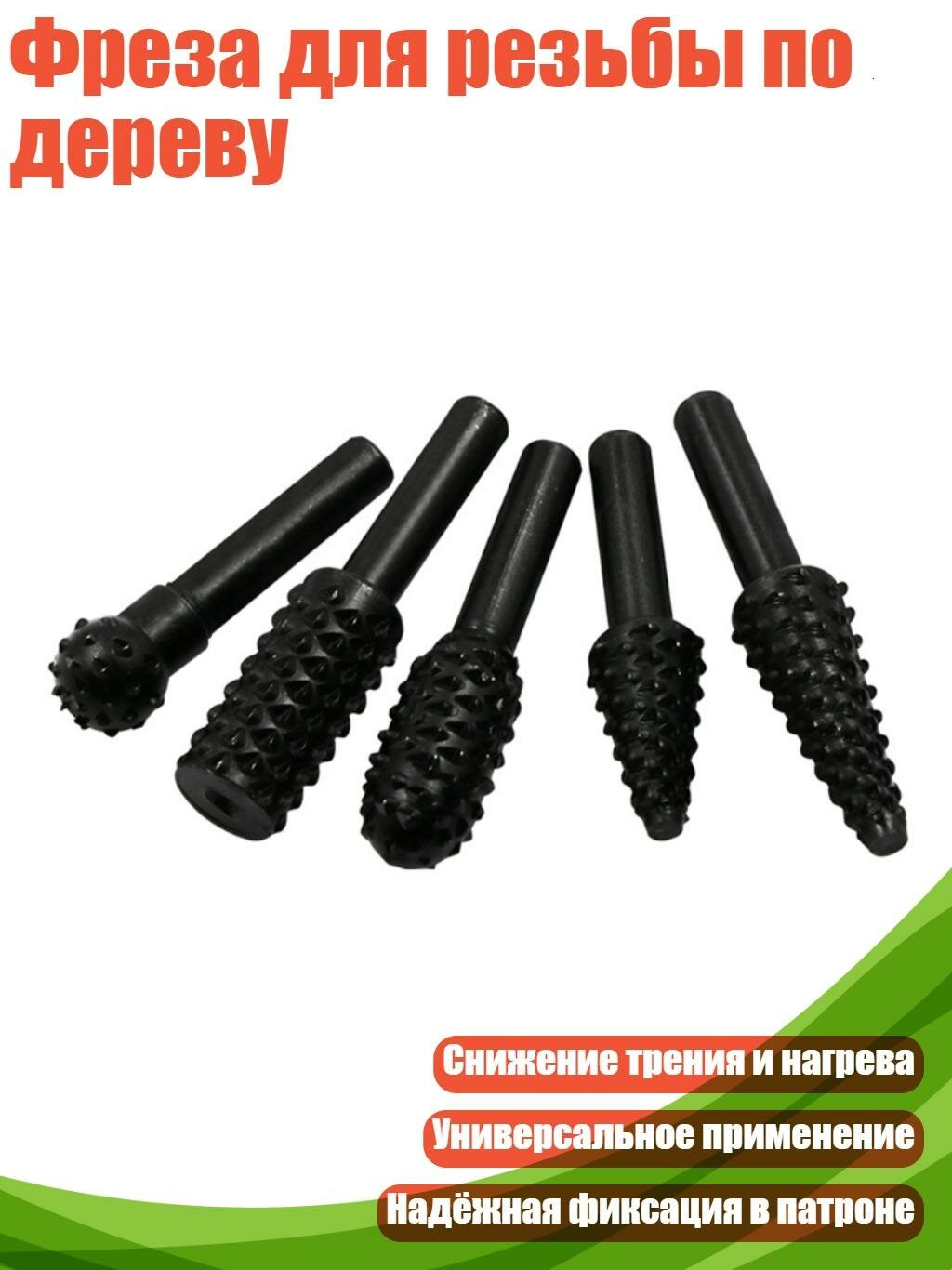 Фреза для резьбы по дереву, Черный - 5pc
