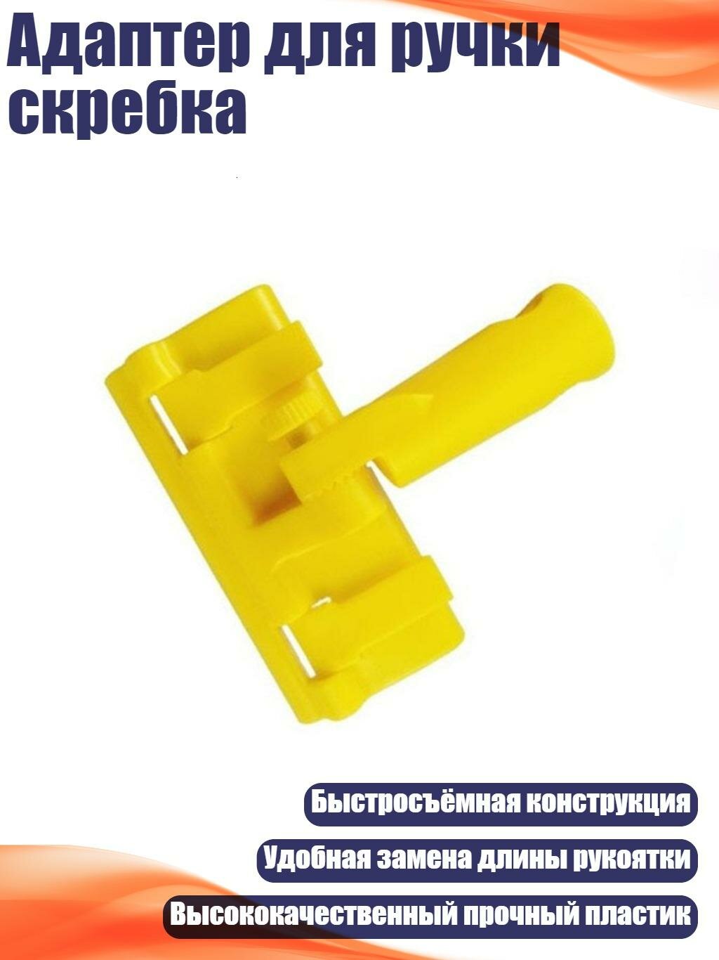 Адаптер для ручки скребка