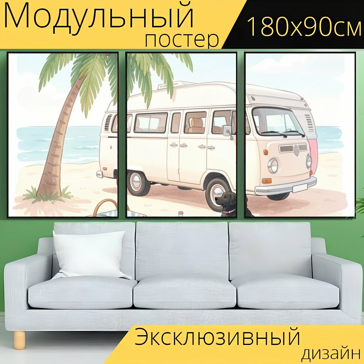 Модульный постер "Пляжный отдых с собакой. Пастельная иллюстрация: ретро-микроавтобус на морском берегу, пальма, клетчатый плед с." 180 x 90 см. для интерьера на стену в тубусе