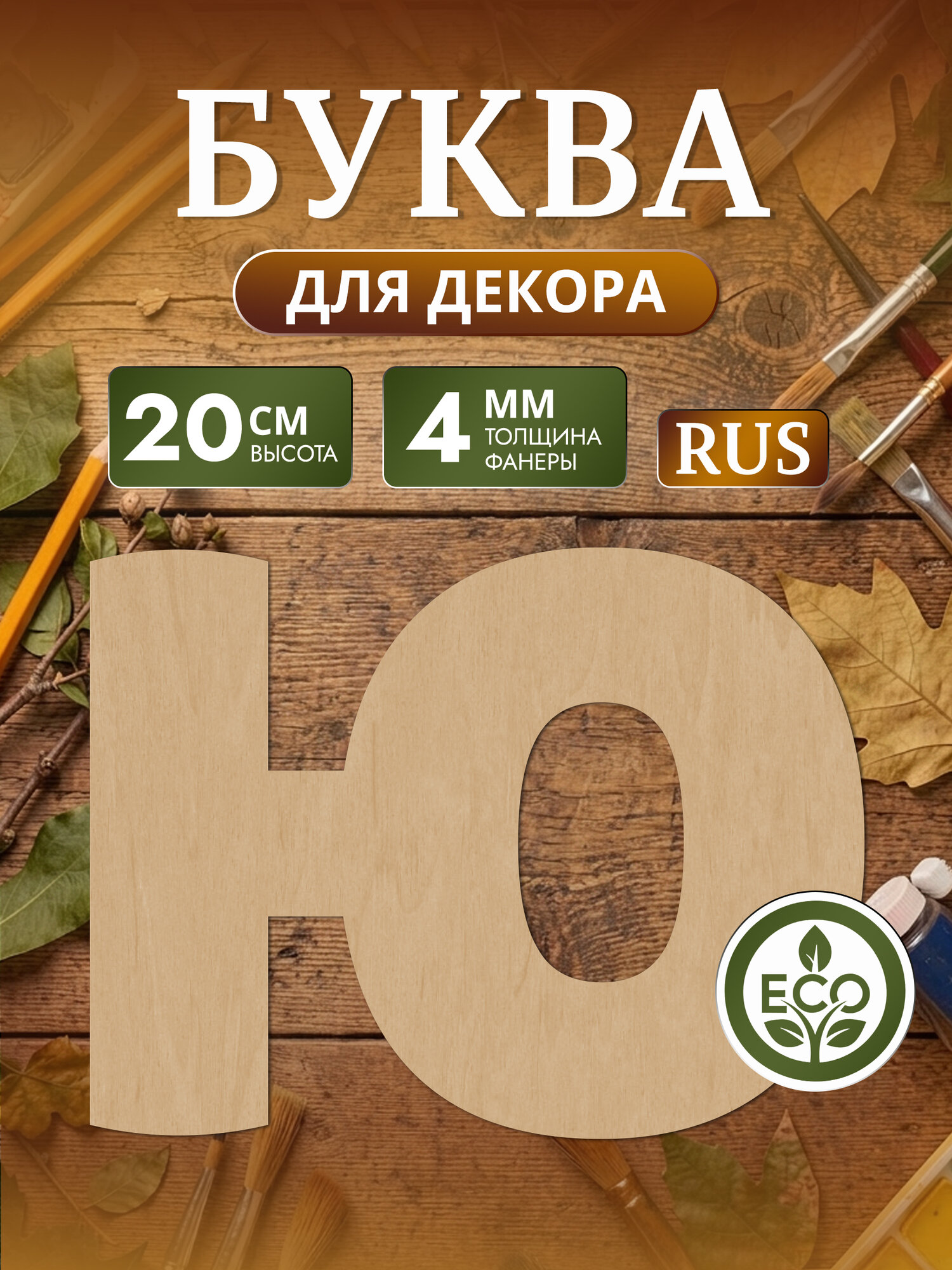 Большая деревянная буква Ю (20 см) для декора и творчества