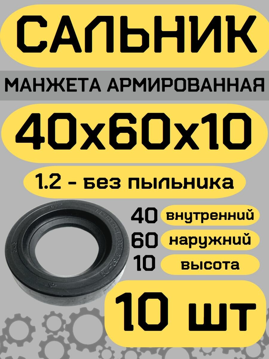 Сальник манжета армированная 40х60х10