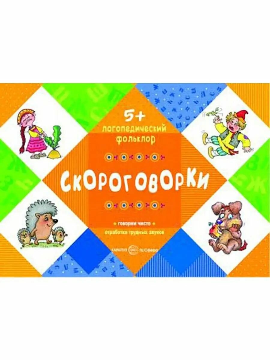 Логопедический фольклор. Скороговорки. Отработка трудных звуков. Для детей от 5 лет.
