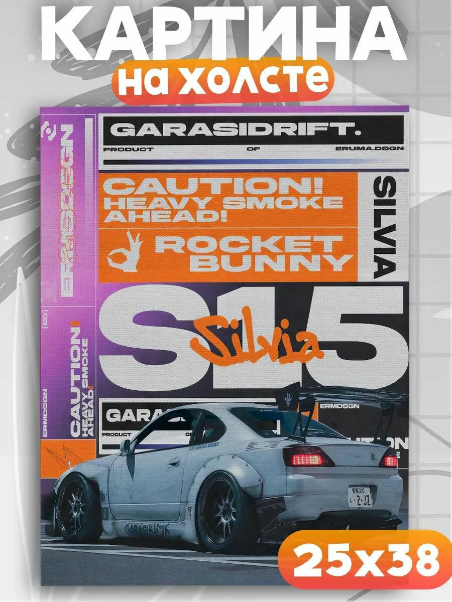 Картина на стену JDM авто Nissan Silvia (S15), на подрамнике, 1шт, 38х25 размер.