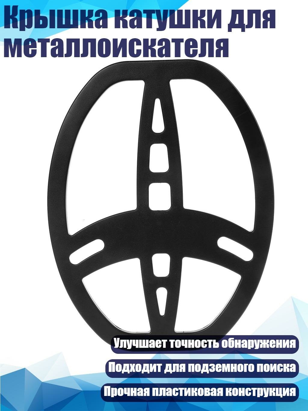 Крышка катушки для металлоискателя