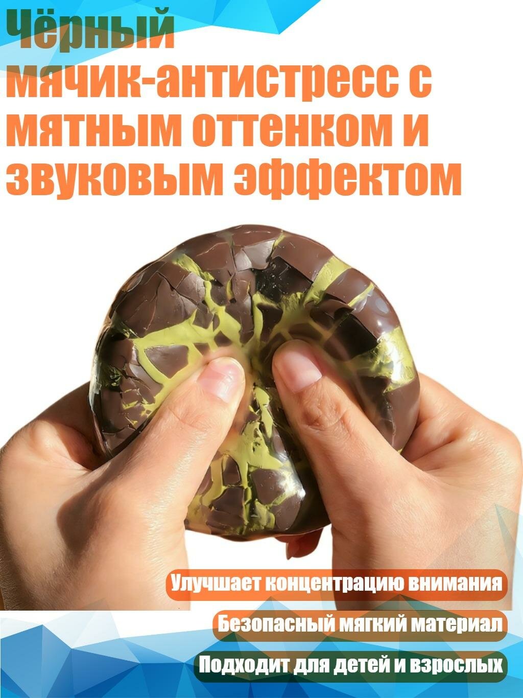 Чёрный мячик-антистресс с мятным оттенком и звуковым эффектом, 2
