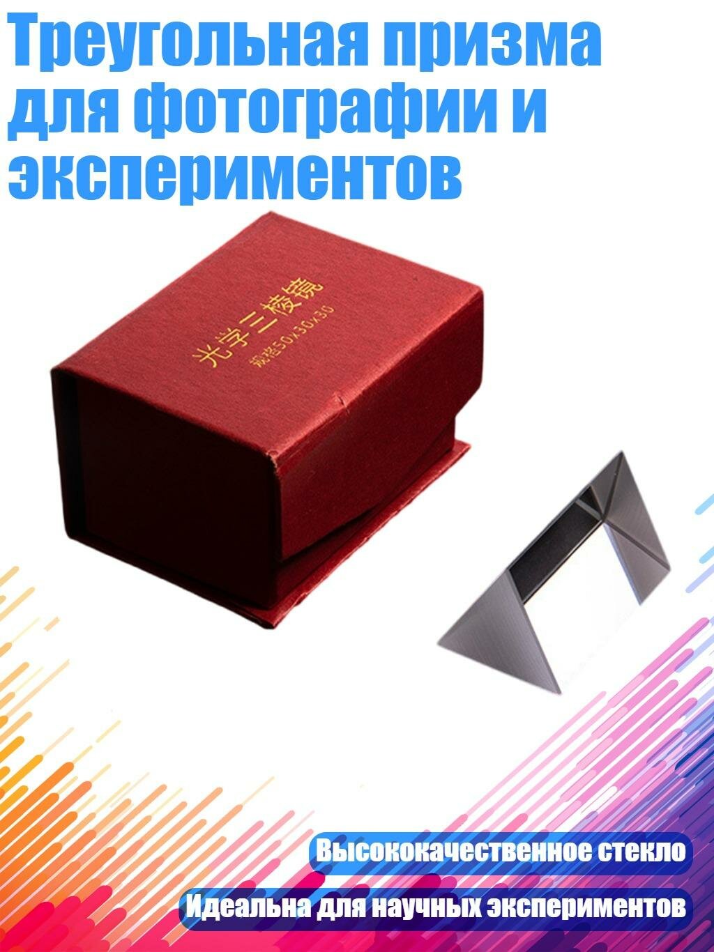 Треугольная призма для фотографии и экспериментов, 5cm