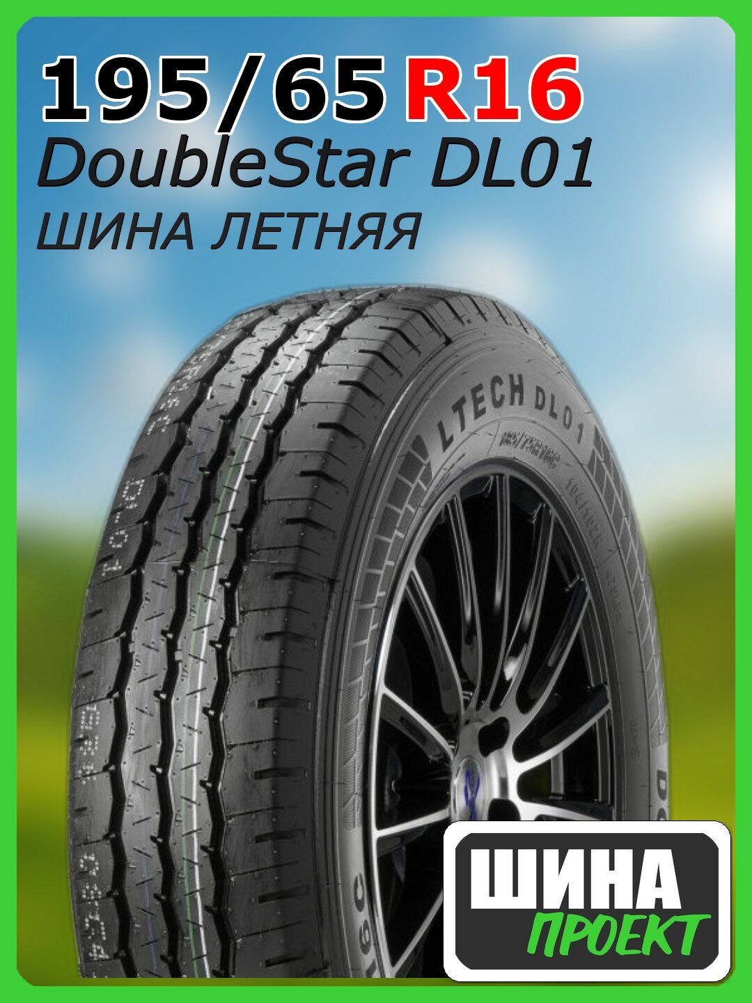 Шина летняя DoubleStar 195/65/16 T 104/102 C DL01 для легковых автомобилей 1PTC1956516E000007