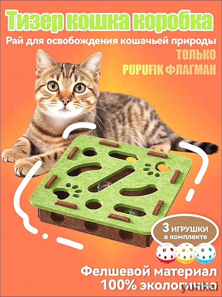 Развивающая игрушка-лабиринт для кошек фетровая коробка подарок 3 шарика погремушки