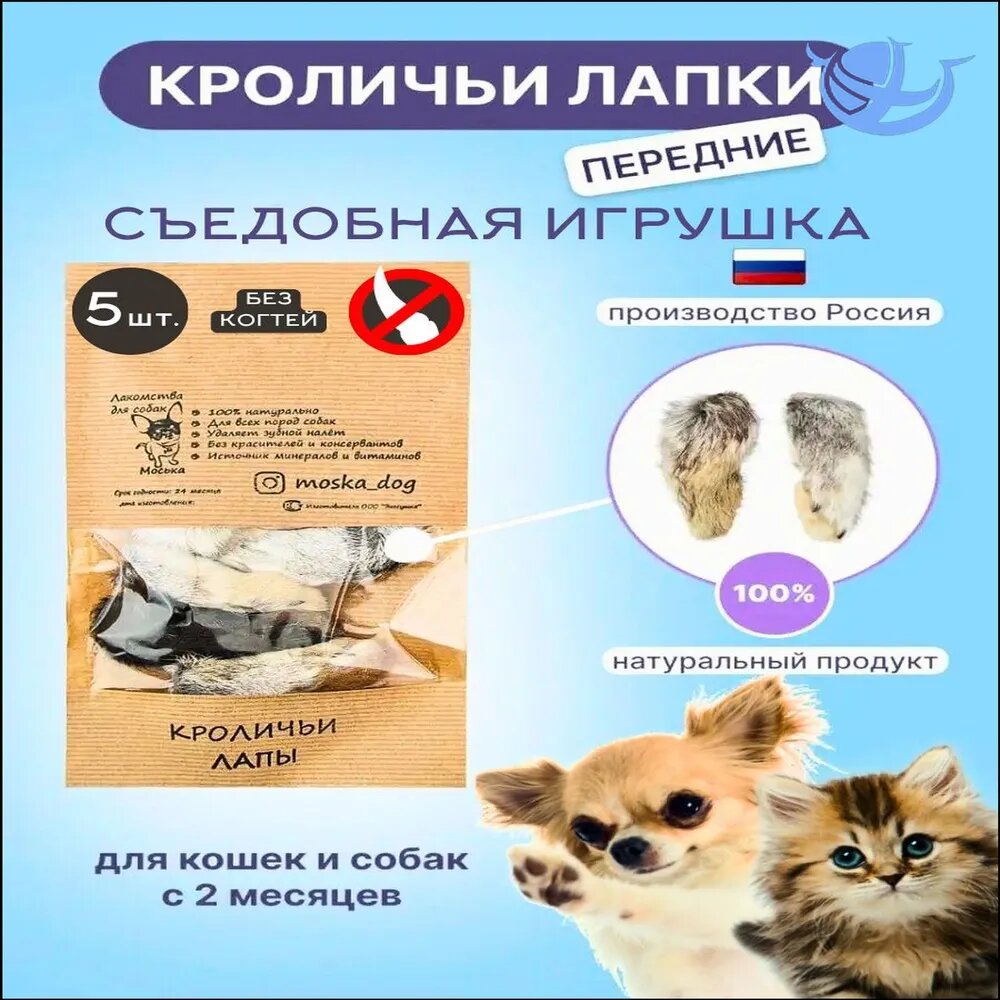 Кроличья лапка для кошек и собак (передняя) без когтей моська, 5 шт.