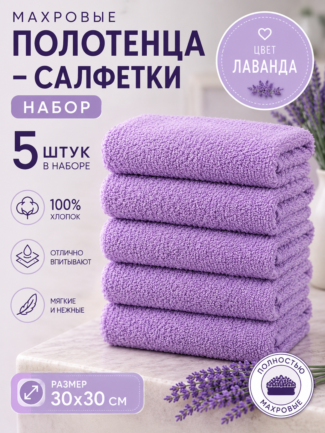 Набор махровых полотенец-салфеток 5 шт 30х30 см хлопок 100% лаванда