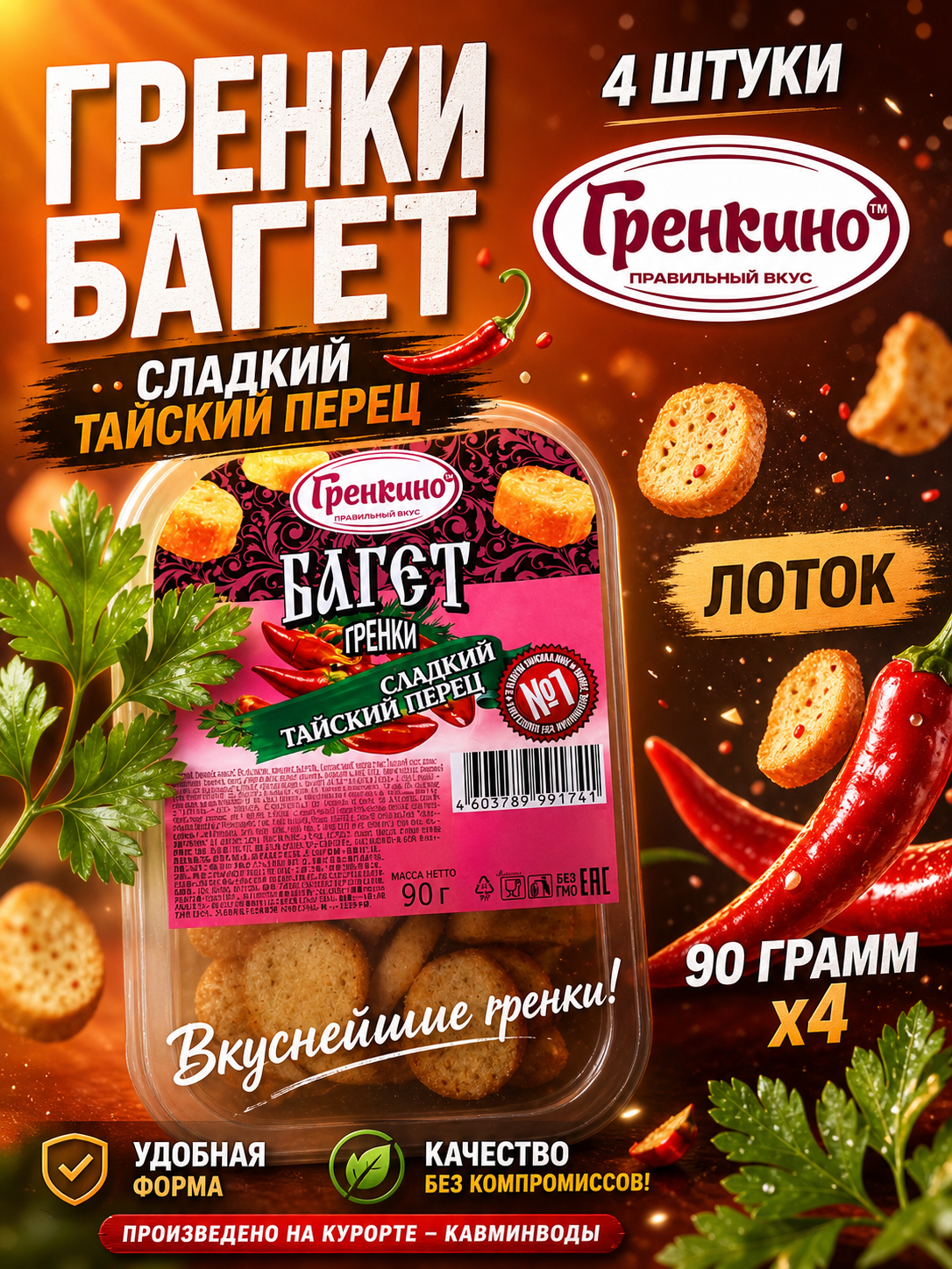 Лоток мини Гренки багет Сладкий Тайский Перец 4 штуки. по 90 грамм. Сухарики снеки ТМ "гренкино"