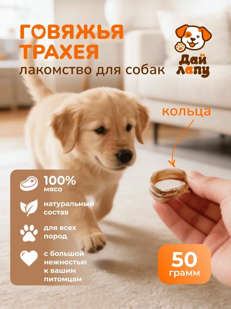 Трахея говяжья кольца сушенная 50г ДАЙ лапу для собак мелких, средних и крупных пород