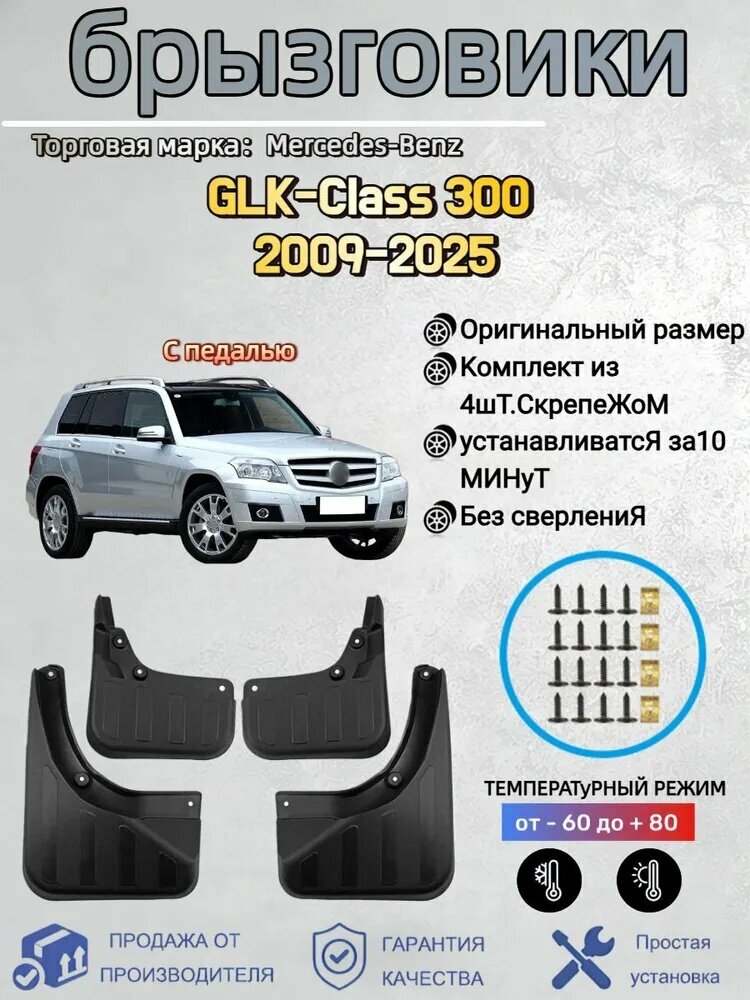 Брызговики, арт. Подходит для автомобильных брызговиков Mercedes-Benz GLK-Class 300(Мерседес GLK-Класс 300) 2009-2025 С педалью, 4 шт.