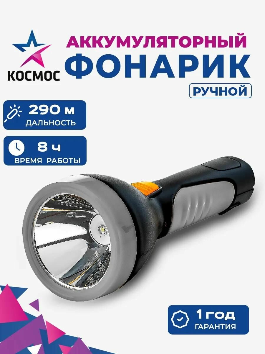Фонарь аккумуляторный ручной 290м