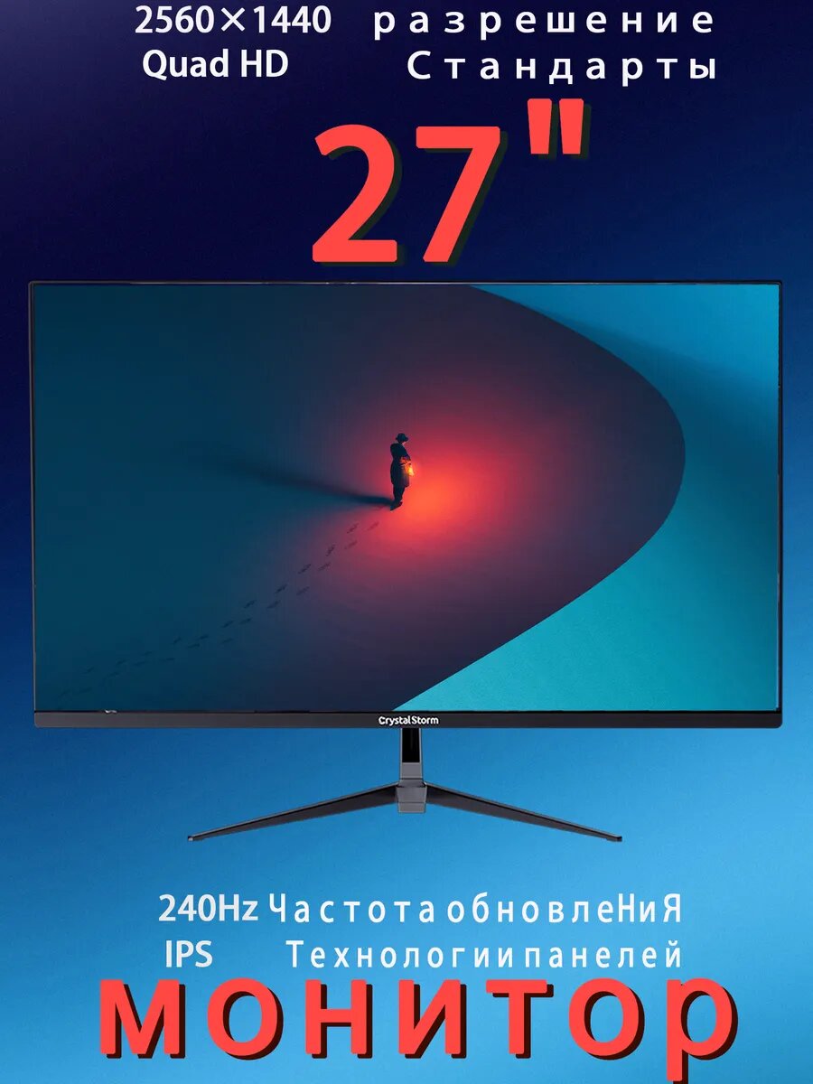 Монитор CrystalStorm, диагональ 27", 2560 x 1440 пикселей, 240Гц, матовый, чёрный