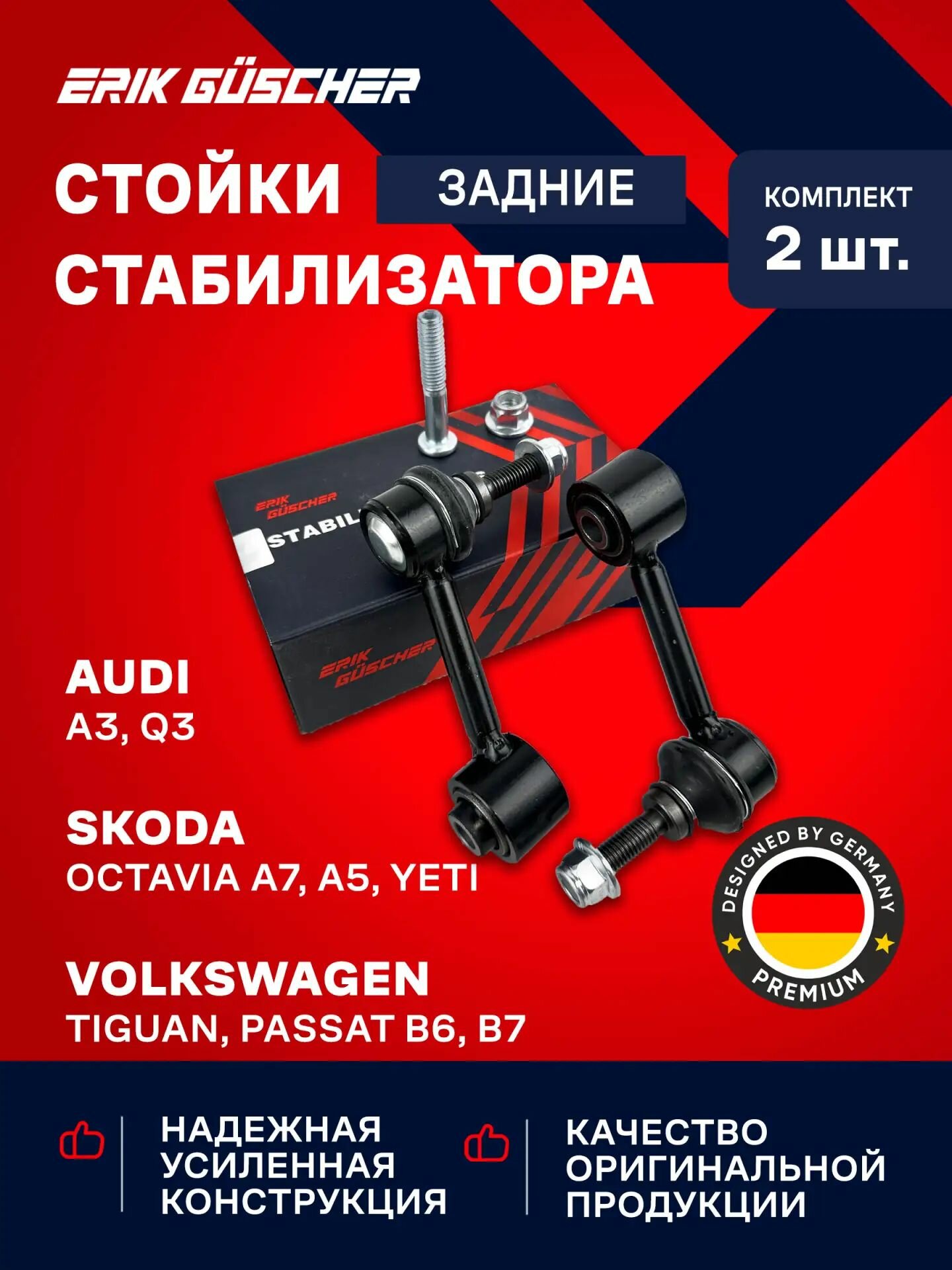 Задние стойки стабилизатора Шкода Октавия A5, А7, Йети, Фольксваген Пассат B6, Джетта 6 / Skoda Octavia A5, A7 по TC1325, JTS484, 2677502 OEM 1K0505465K 1K0505465AA 2 шт.