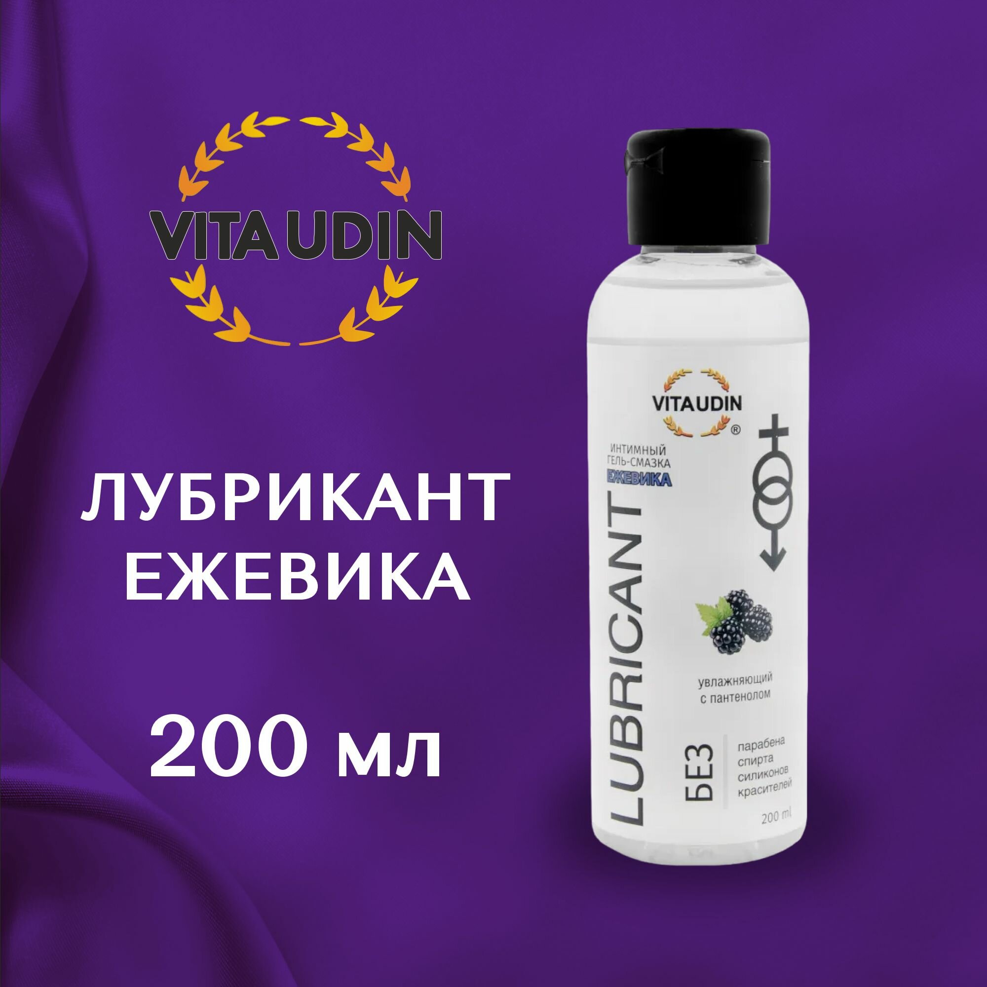 Смазка интимная 200 мл лубрикант на водной основе с ароматом ежевики вкусовой съедобный, оральная, интимный гель смазка для мужчин, женщин и любых пар VITA UDIN