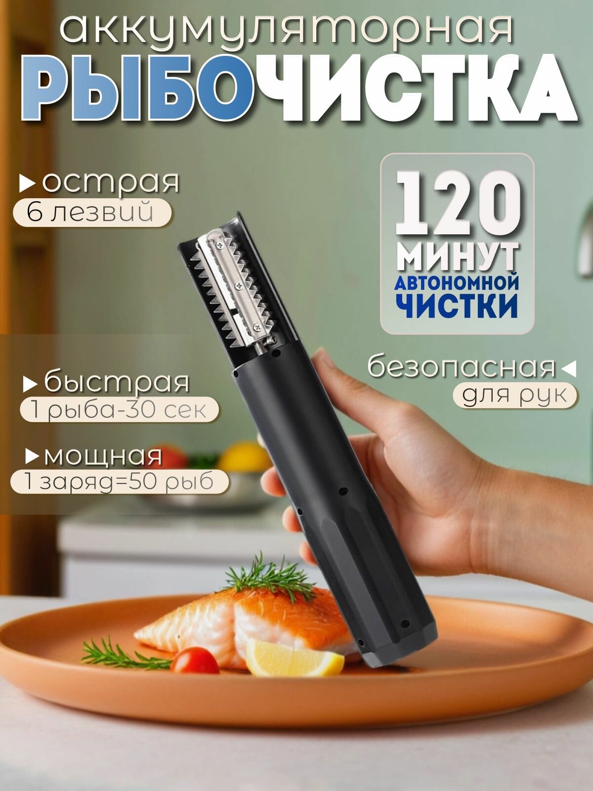 Рыбочистка электрическая аккумуляторная беспроводная для чистки рыбы