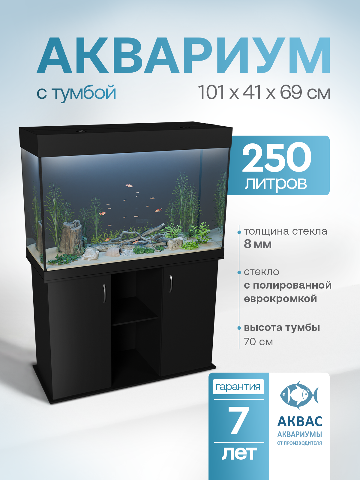 Аквариум 250 литров с тумбой крышкой и освещением (101х41х69см) для рыбок