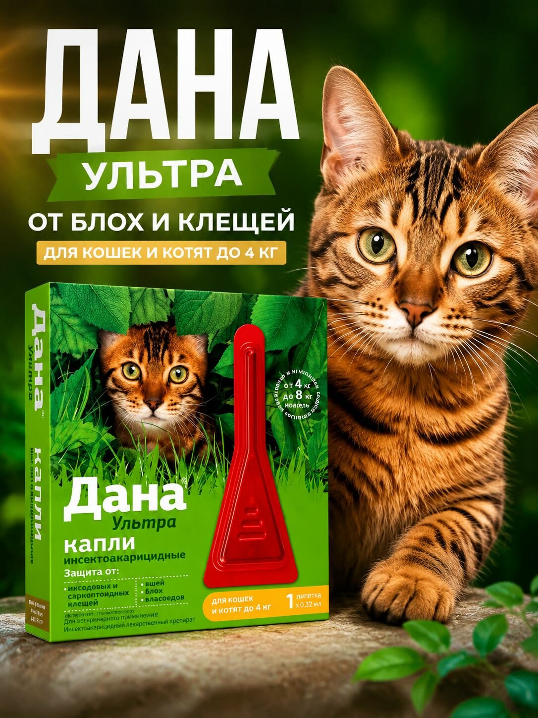 Дана Ультра капли на холку от блох и клещей для кошек и котят весом до 4 кг, 1 пипетка 0,32 мл