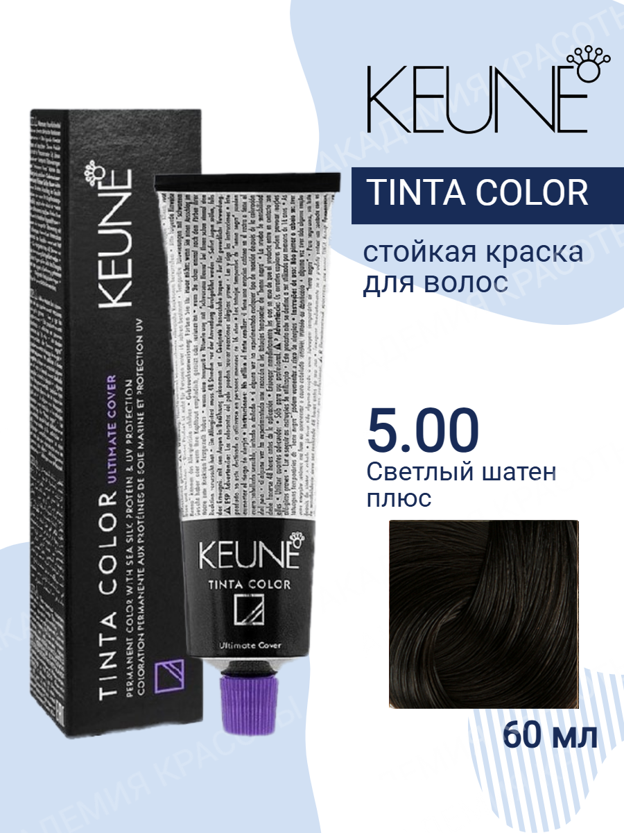 Keune Tinta Color 5.00 Перманентный краситель - Стойка краска для волос Светлый Шатен плюс 60 мл