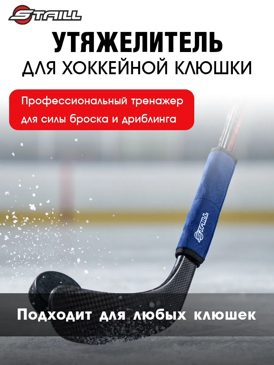 Утяжелитель для клюшки Staill, для хоккея, для тренировки дриблинга и развития силы броска, 150г, цвет синий