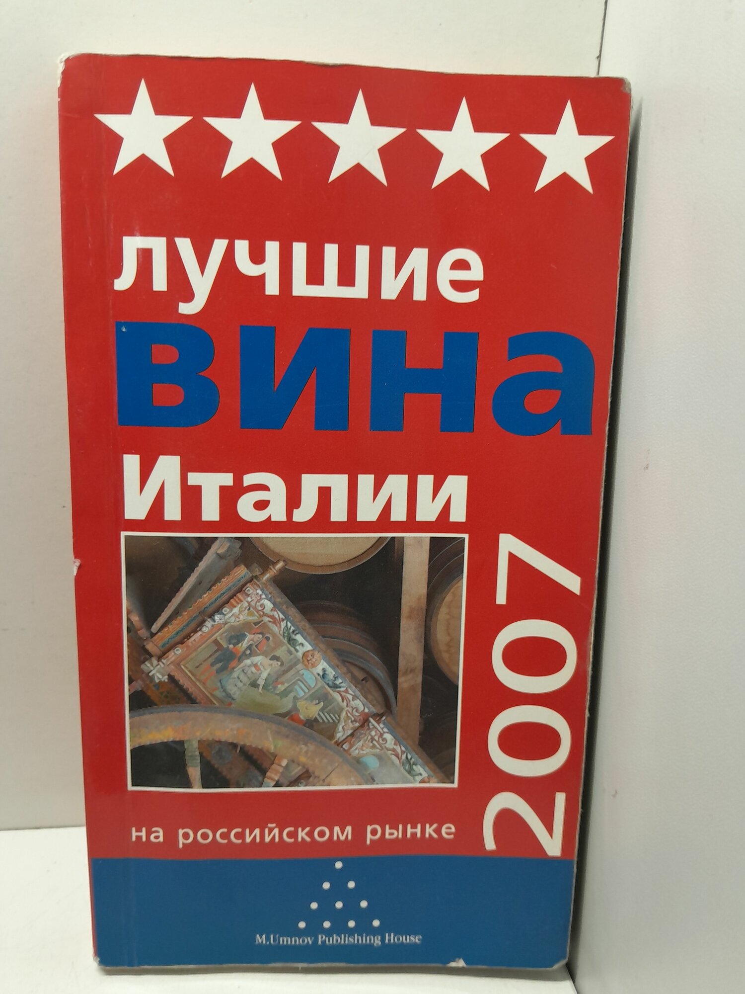 Лучшие вина Италии на российском рынке 2007
